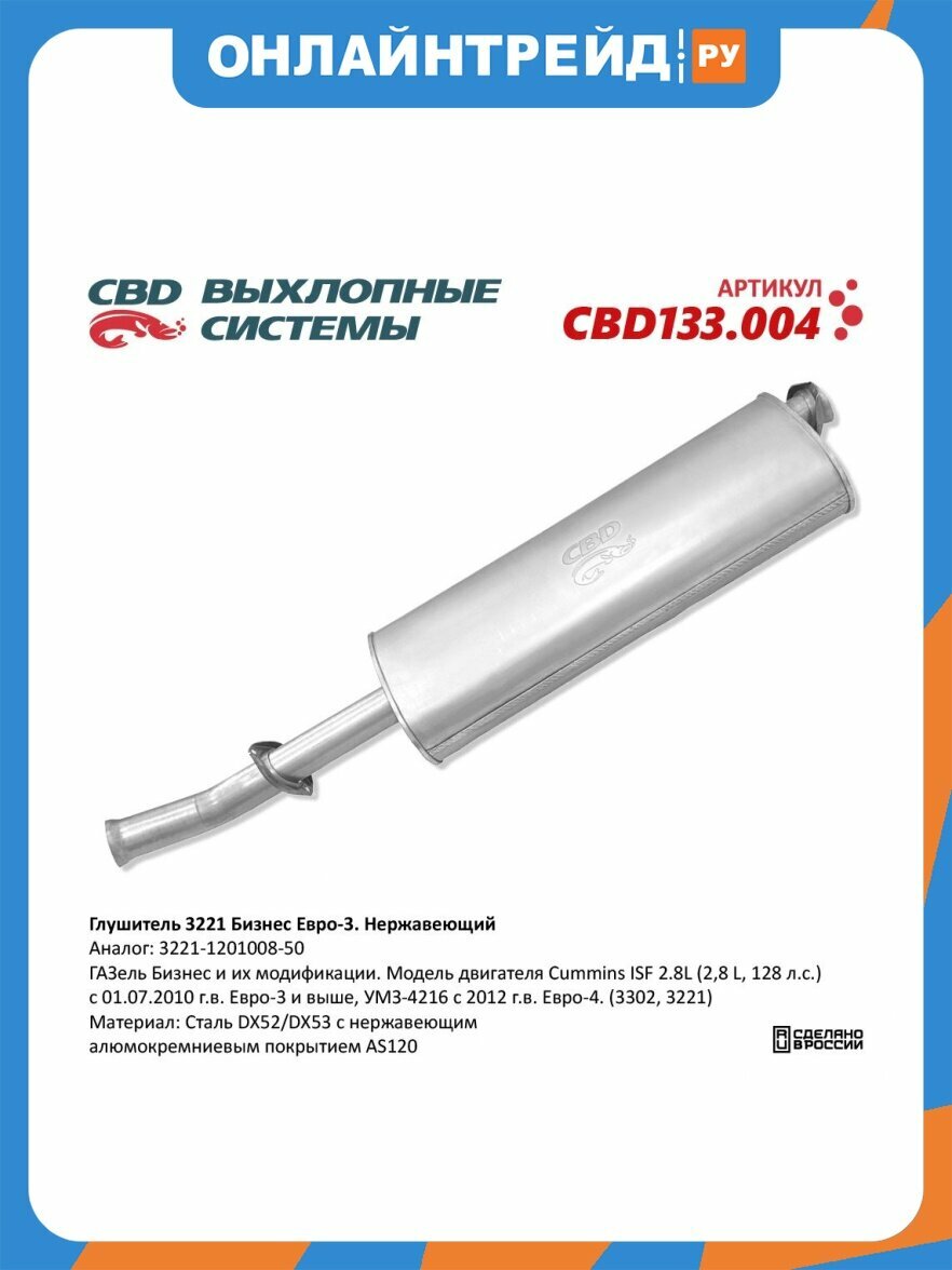 Глушитель Cbd для ГАЗель Бизнес и их модификации. Модель двигателя C, 133.004