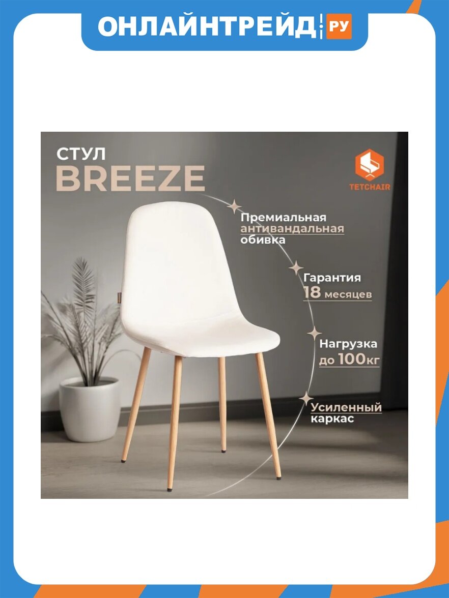 Стул Tetchair BREEZE (mod. JSC-58) / 1 шт. в упаковке Велюр/металл , 44 х 53 х 86 см, beige (бежевый) HLR2 / черный