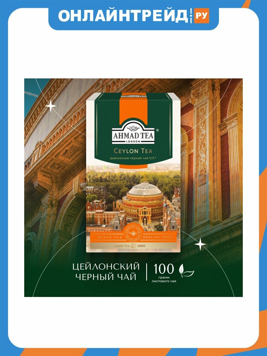 Чай черный Ahmad Tea Цейлонский OP 100 г