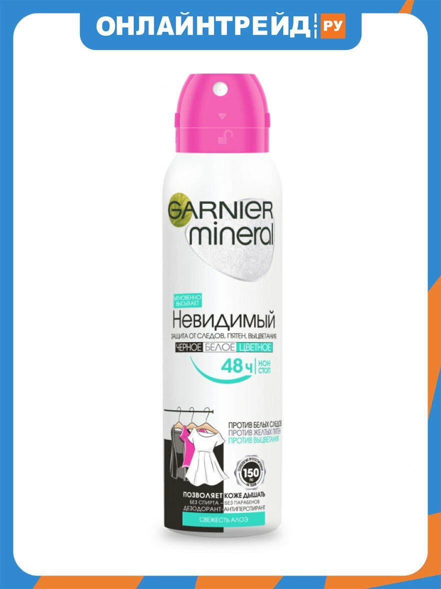 Дезодорант-антиперспирант Garnier Mineral Невидимый, Свежесть Алоэ, с минералами, защита 48ч, 150 мл
