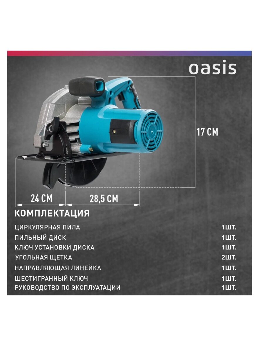 Электрическая циркулярная пила Oasis PC-185