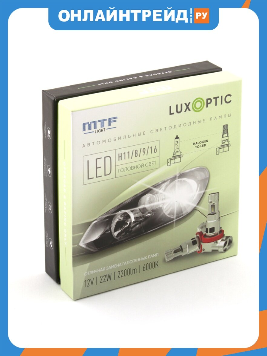 Светодиодные лампы Mtf Light серия LUXOPTIC H11/H8/H9/H16, 12W, 22W, 2200LM, 6000K, к-кт.