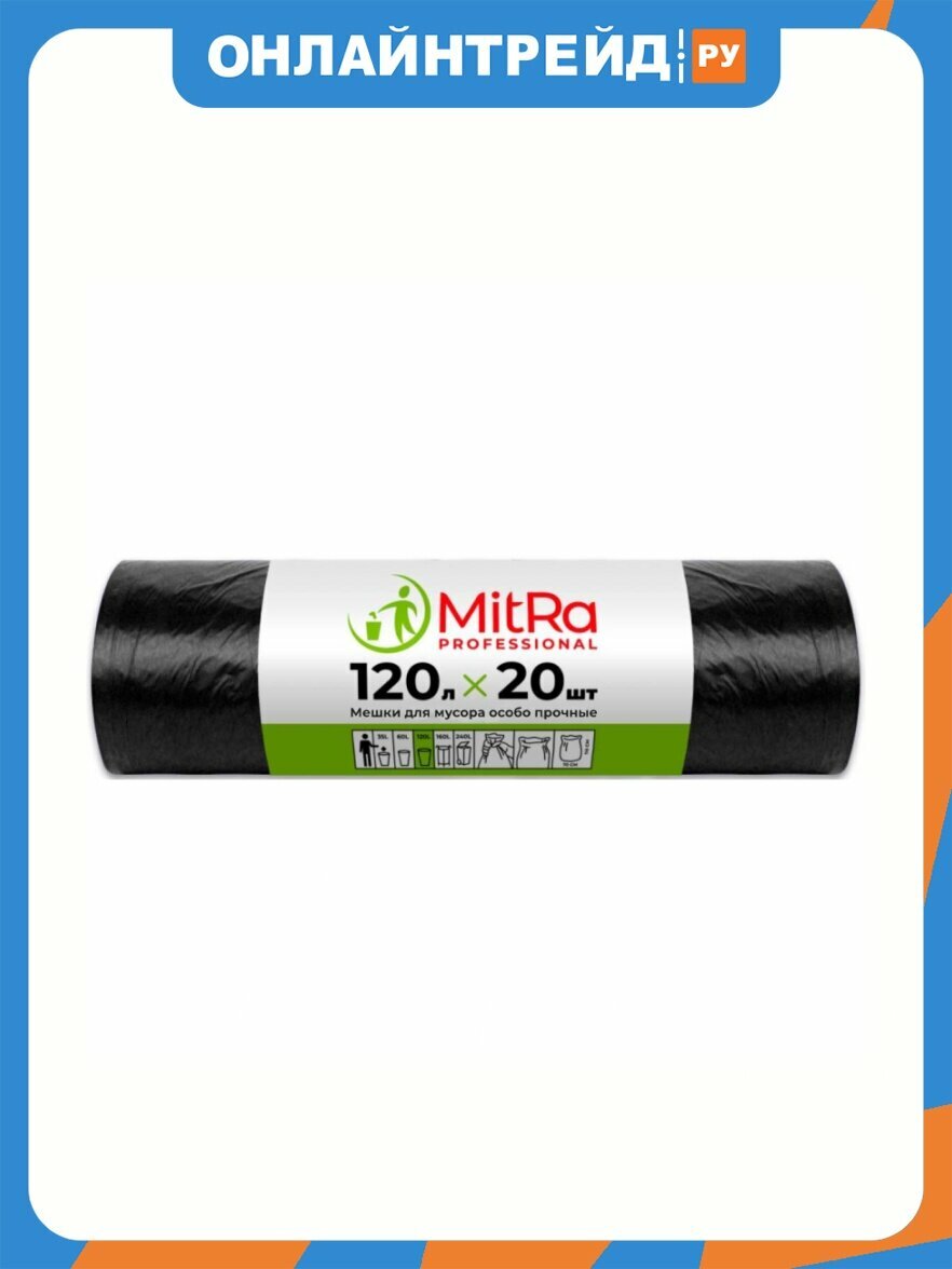 Мешки для мусора Mitra Professional ПВД 120л 40мкм 20шт/рул черные 70х110см особо проч Акос