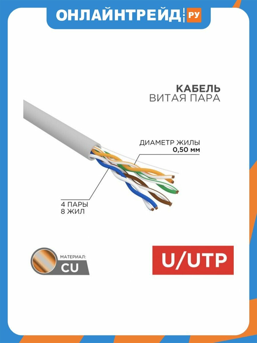 Кабель витая пара Rexant UTP 4PR, 24AWG, медь, CAT5e, бухта 25 м