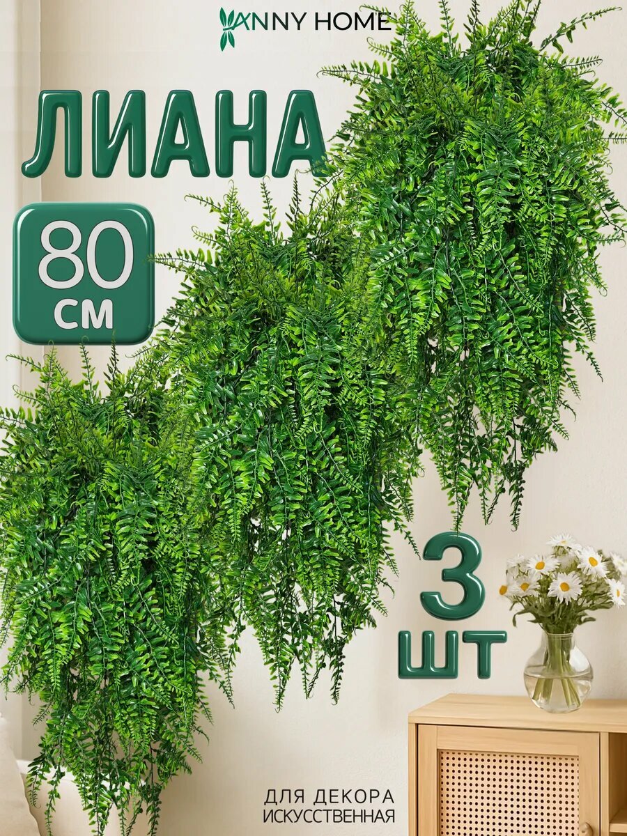 Лианы искусственные для декора 80 см 3 шт, цветы искусственные для декора