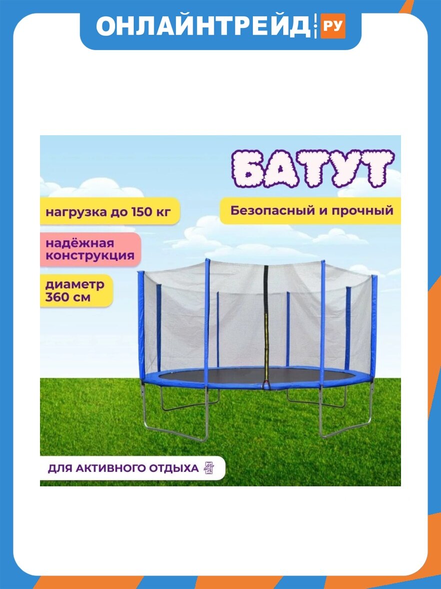 Уличный батут Капризун с внешней сеткой 360 см синий