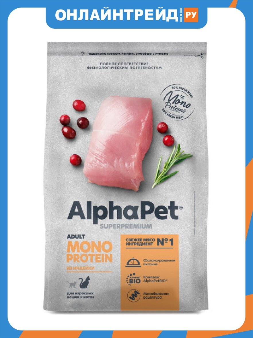 Корм сухой Alphapet Superpremium MONOPROTEIN полнорационный с индейкой, для взрослых кошек, 7,5 кг