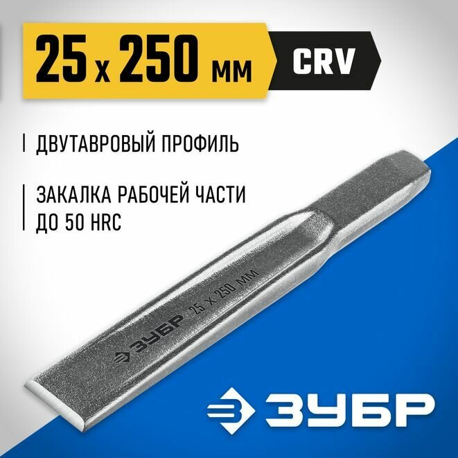 Зубило слесарное по металлу Двутавр ЗУБР 25х250 мм