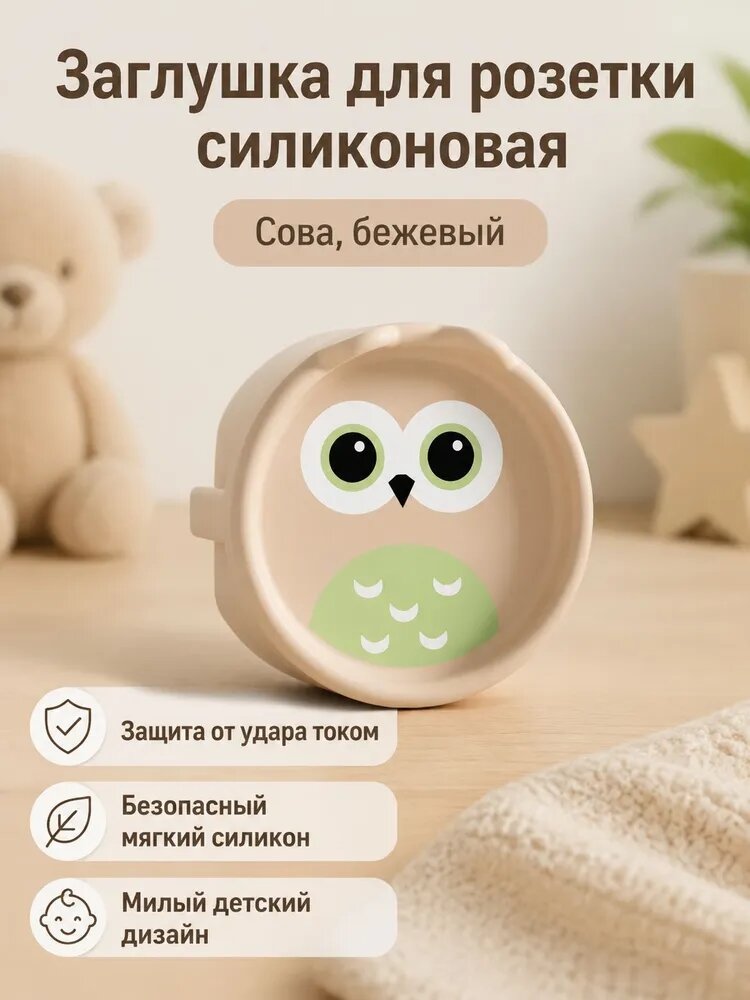 Защитные заглушки для розеток евростандарта из силикона: совместимы с евророзетками, защита от поражения током бежевая сова