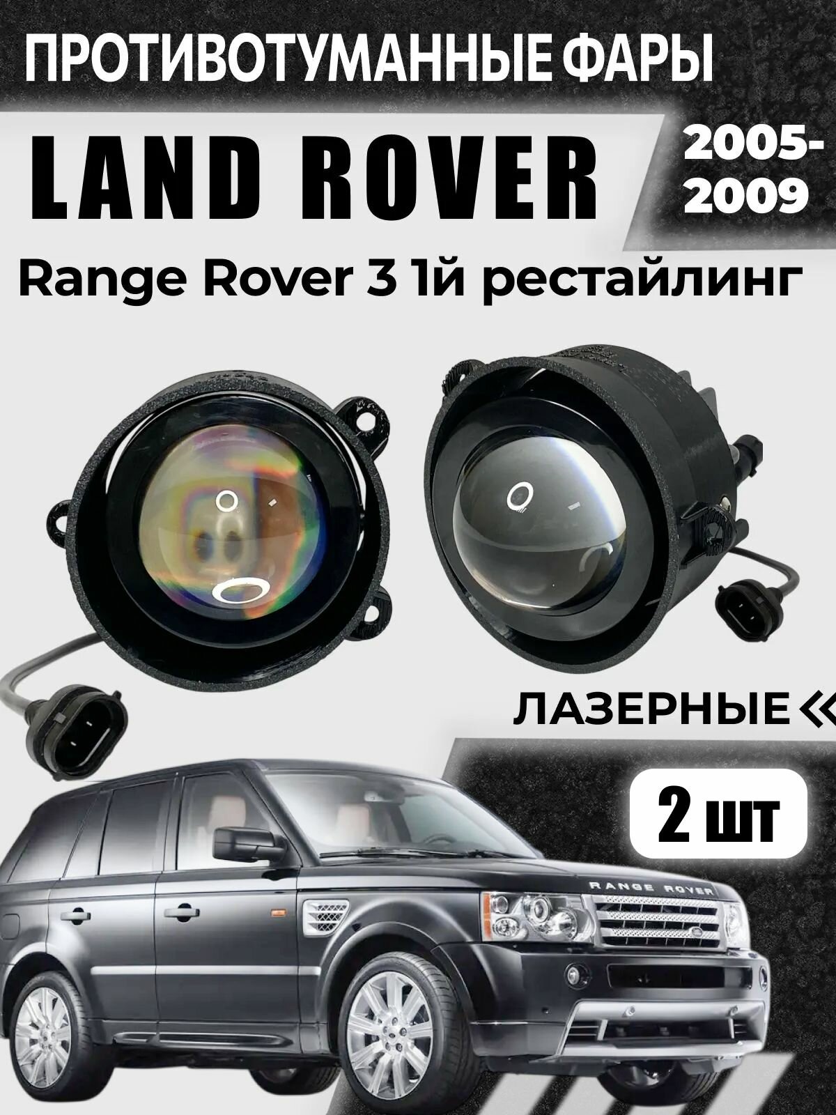 Bi-Led противотуманные фары Land Rover Range Rover Sport 1 дорестайлинг (2005-2009) / птф туманки би лед светодиодные диодные biled bi Led Лазерные 100w 100Вт 3 дюйма ренж ровер спорт первое поколение