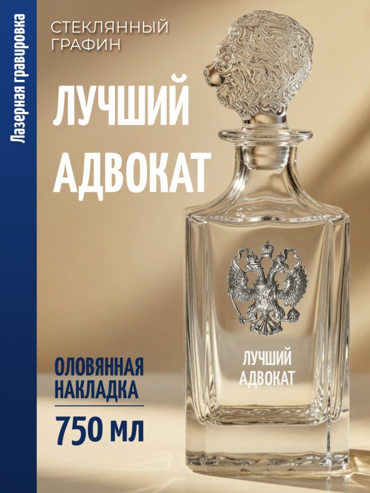 Штоф-графин Герб "Лучший адвокат" (750 мл)