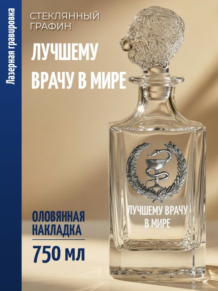 Штоф-графин Медик "Лучшему врачу в мире" (750 мл)