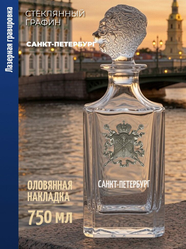 Штоф-графин Спб "Санкт-Петербург" (750 мл)