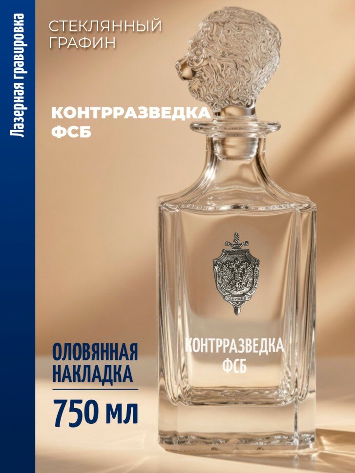 Штоф-графин ФСБ "Контрразведка ФСБ" (750 мл)