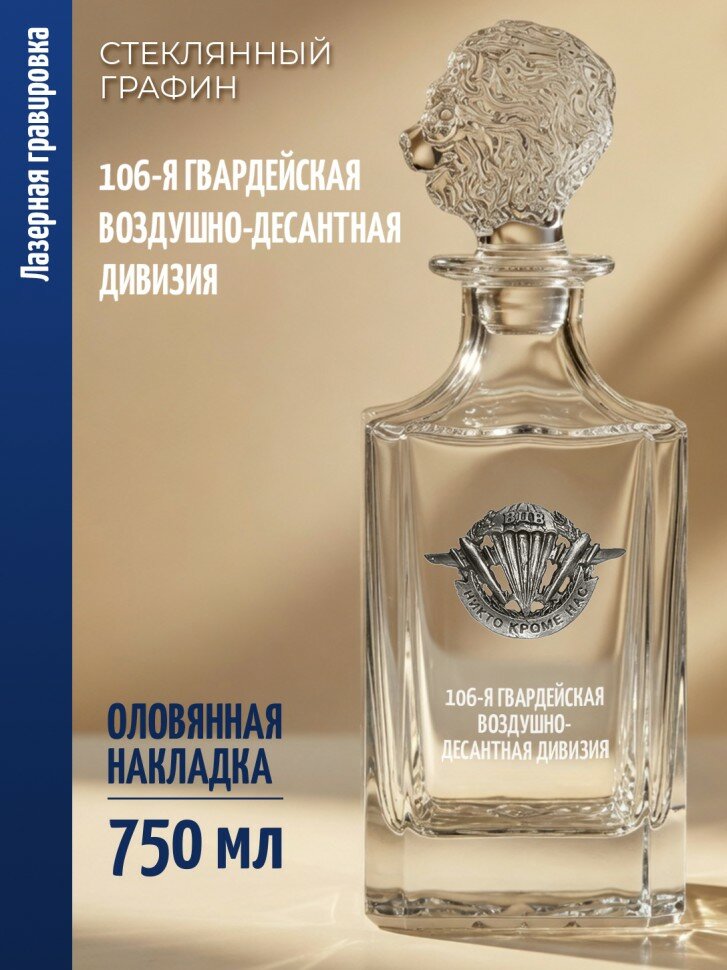 Штоф-графин ВДВ "106-я гвардейская воздушно-десантная дивизия" (750 мл)