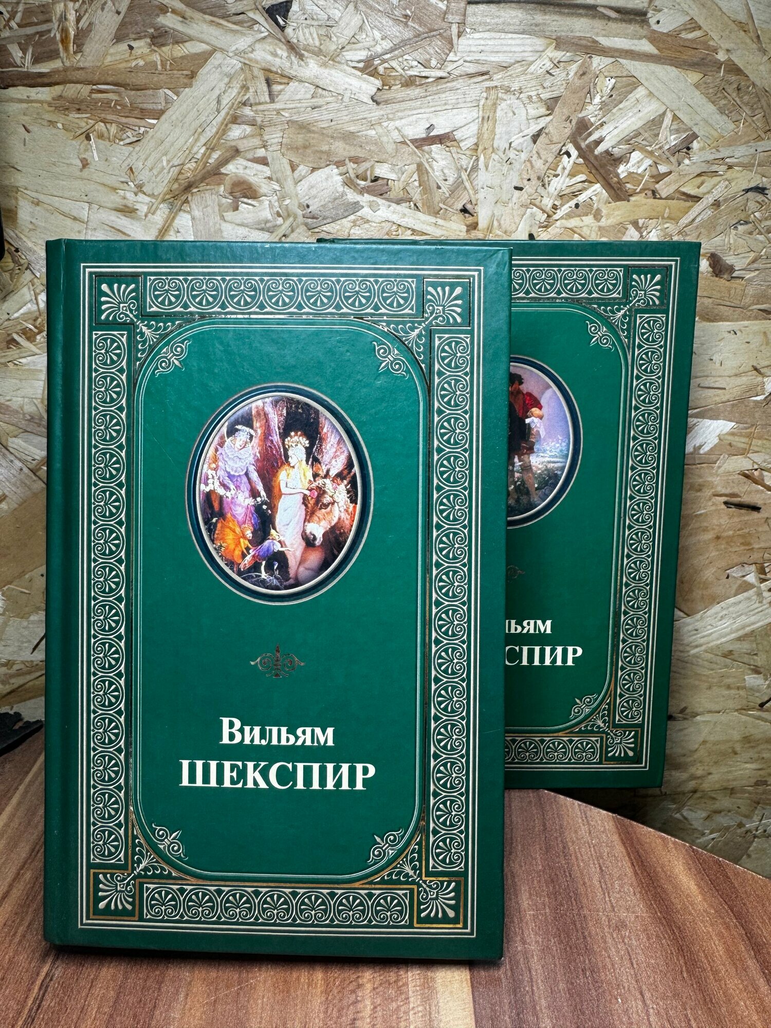 Вильям Шекспир (комплект из 2 книг)