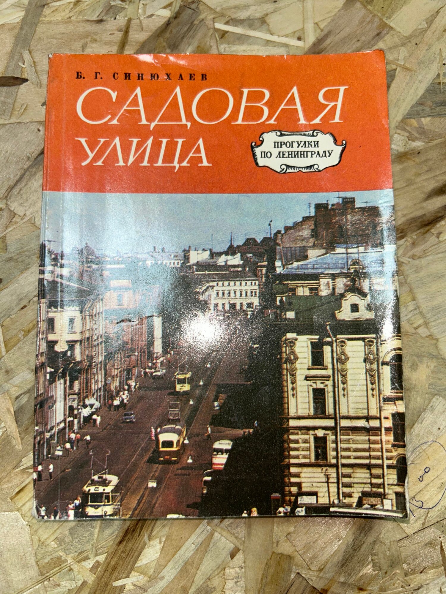 Садовая улица