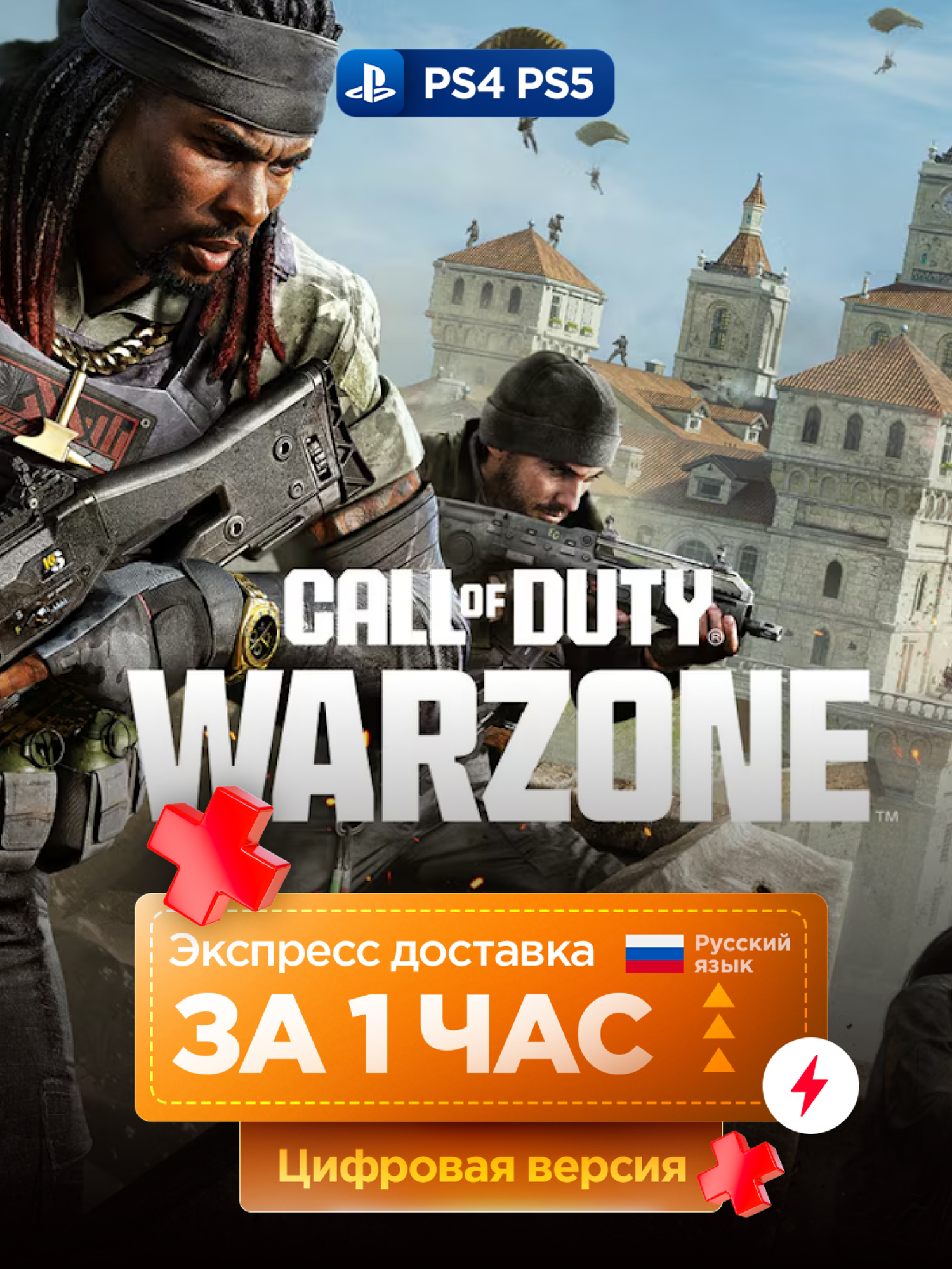 Call of Duty Warzone для PS 4 и PS 5, русские субтитры и интерфейс | PS4/PS5