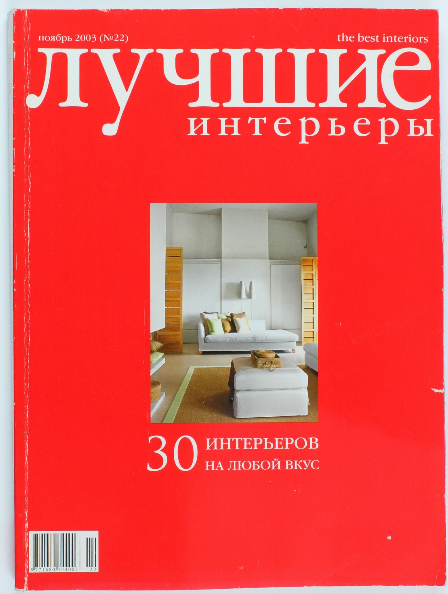 Винтажный журнал Лучшие Интерьеры, 11/2003 год