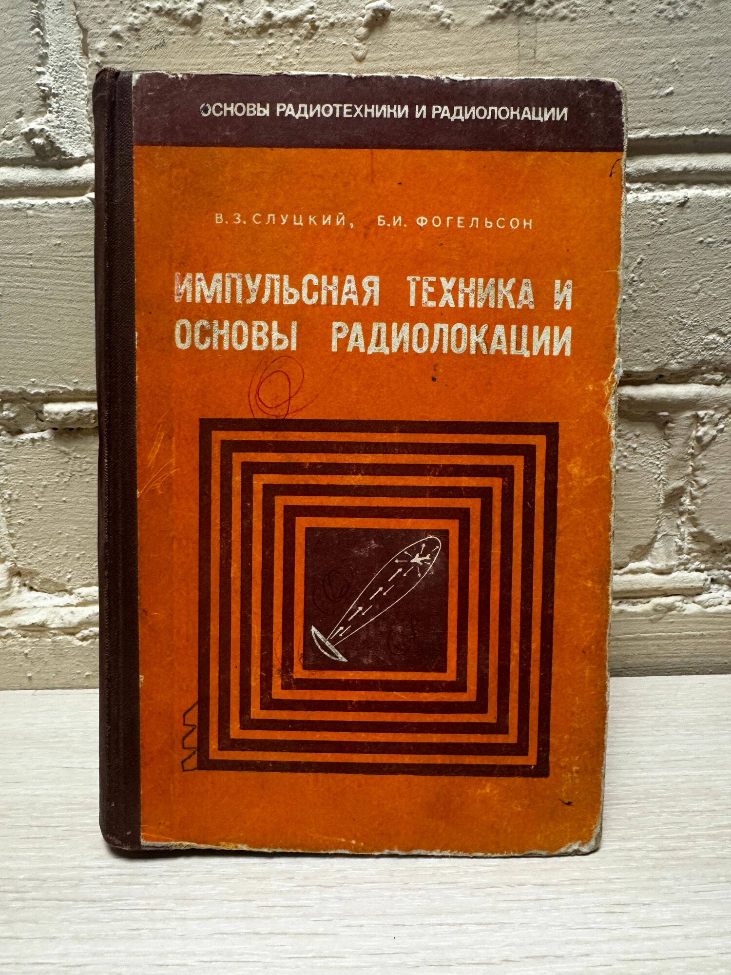 Импульсная техника и основы радиолокации