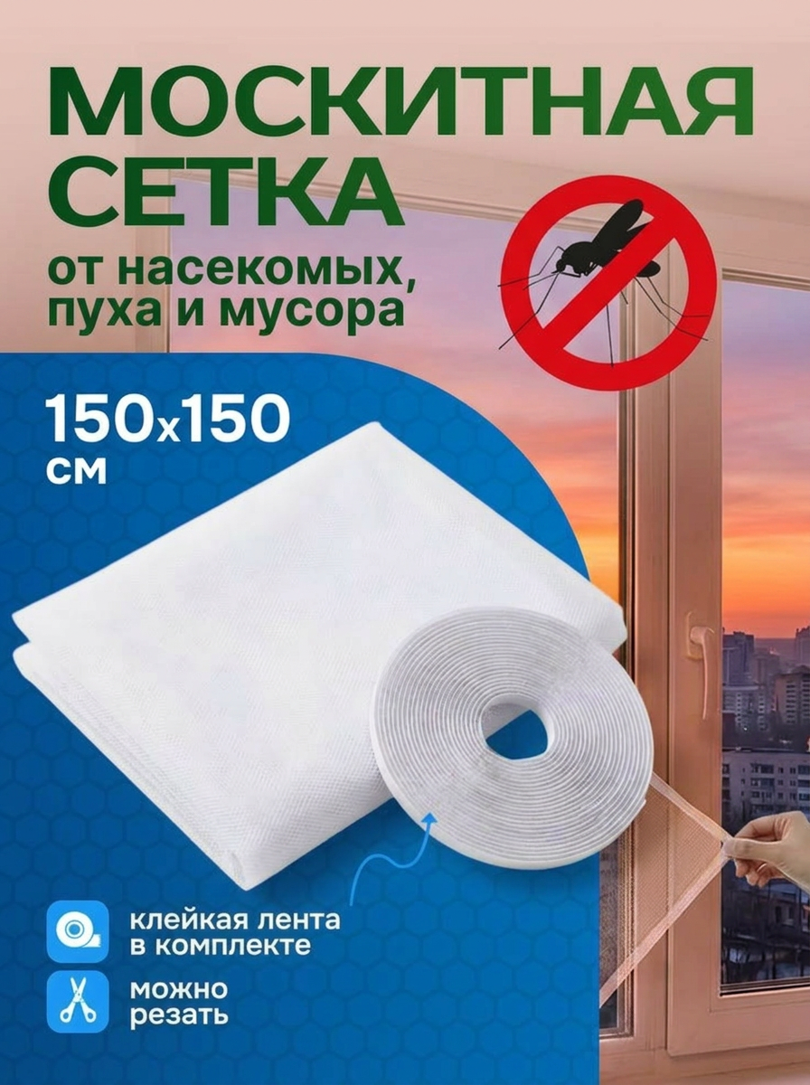 Москитная сетка на окна от мух и комаров с крепежной лентой 1,5х1,5 м