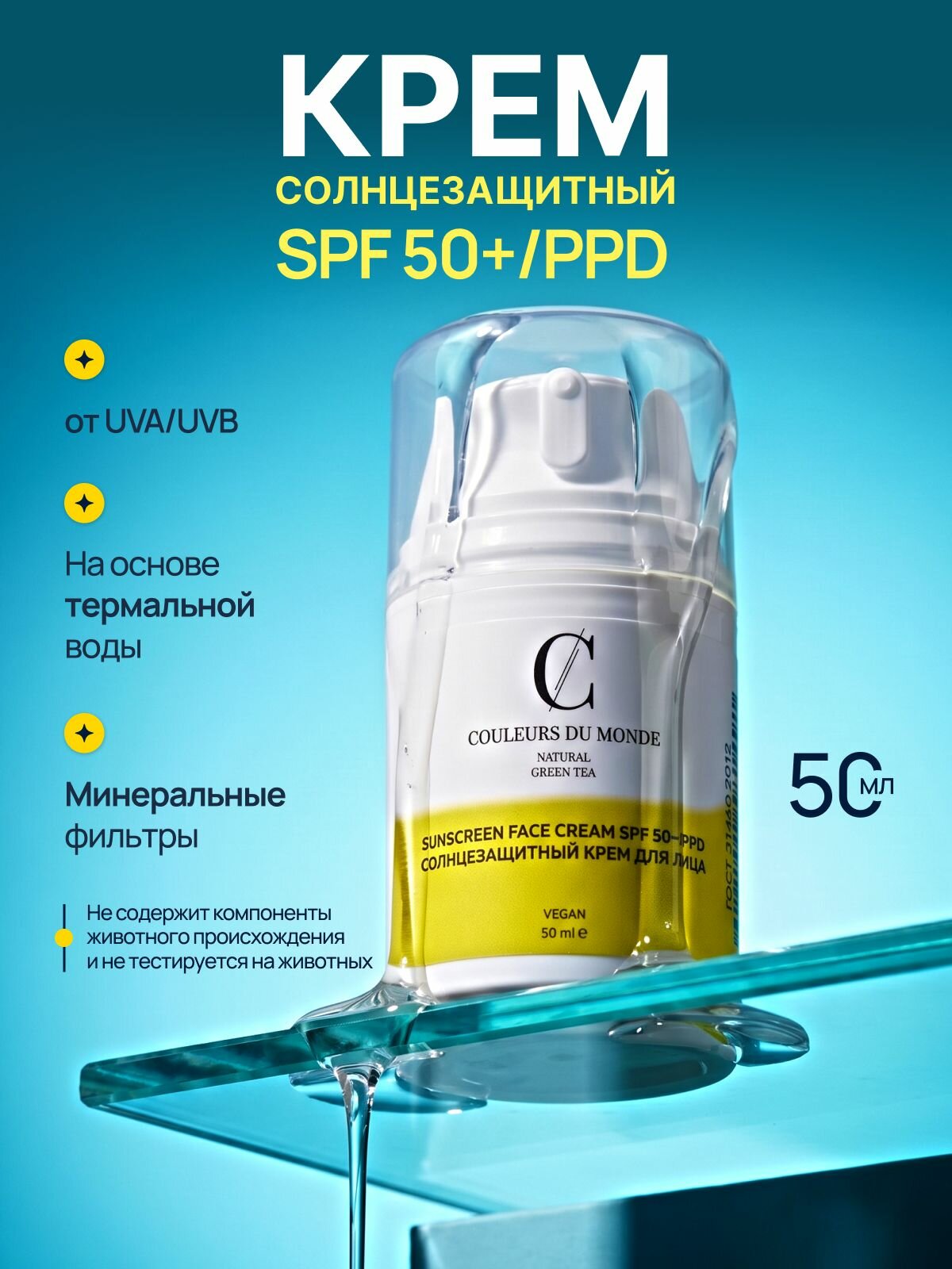 Солнцезащитный крем COULEURS DU MONDE натуральный с зелёным чаем для лица SPF50+