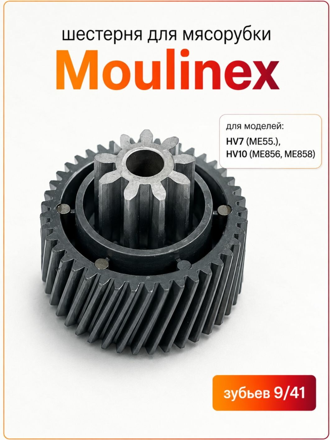 Шестерня малая для мясорубок Moulinex HV7 me55, HV10 me856, me858