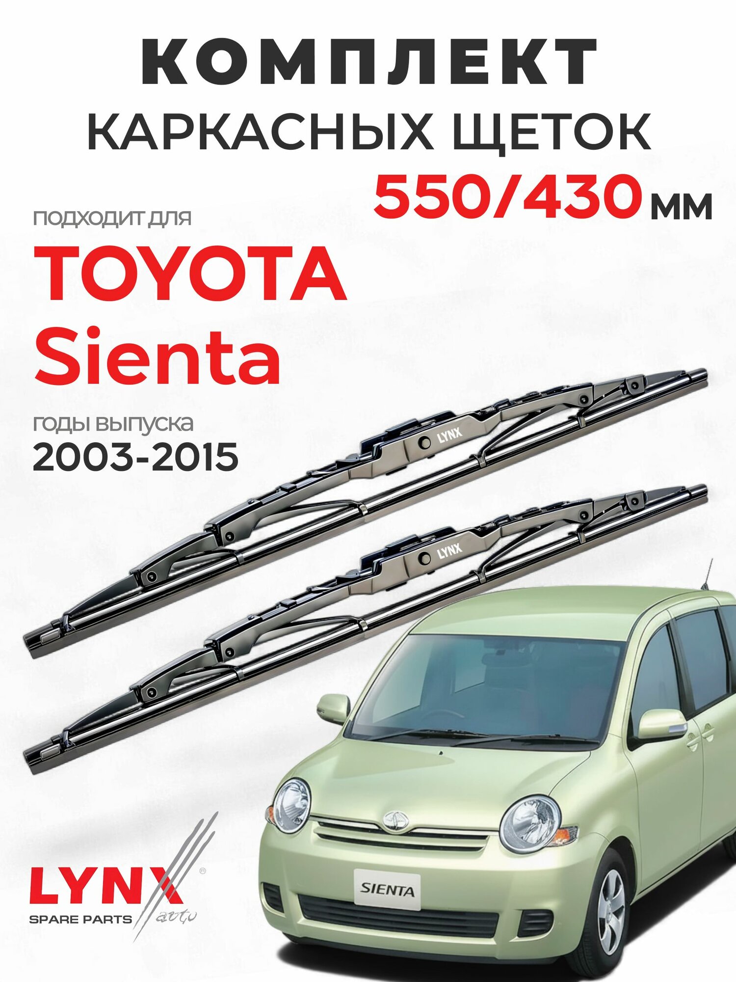 Дворники для Тойота Сиента (2003-2015), щетки TOYOTA SIENTA / Япония