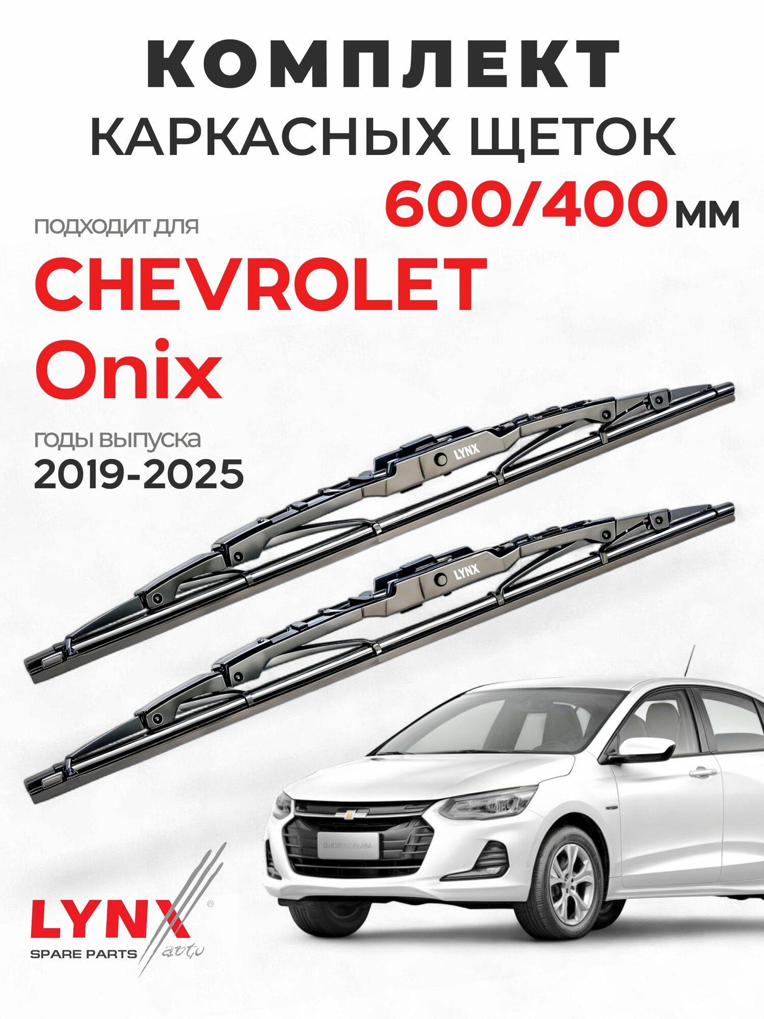 Дворники для Шевроле Оникс (2019-2025), щетки CHEVROLET ONIX / Япония
