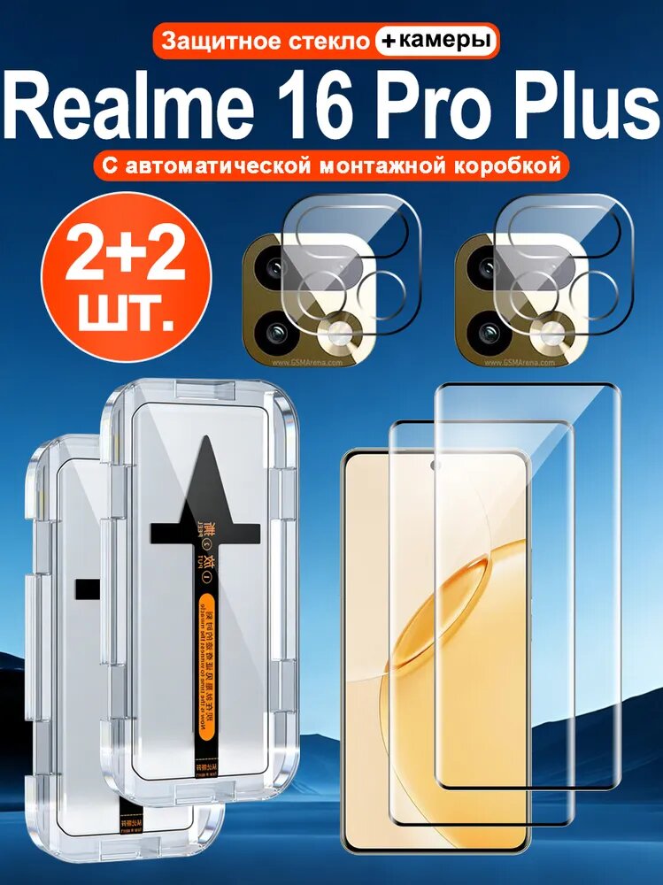 Защитное стекло для экрана и камеры Realme 16 Pro Plus ( реалме 16 Про Плюс) 2+2 шт, самоклеящееся, легкая установка, с изогнутыми краями, устойчивое к царапинам, противоударное