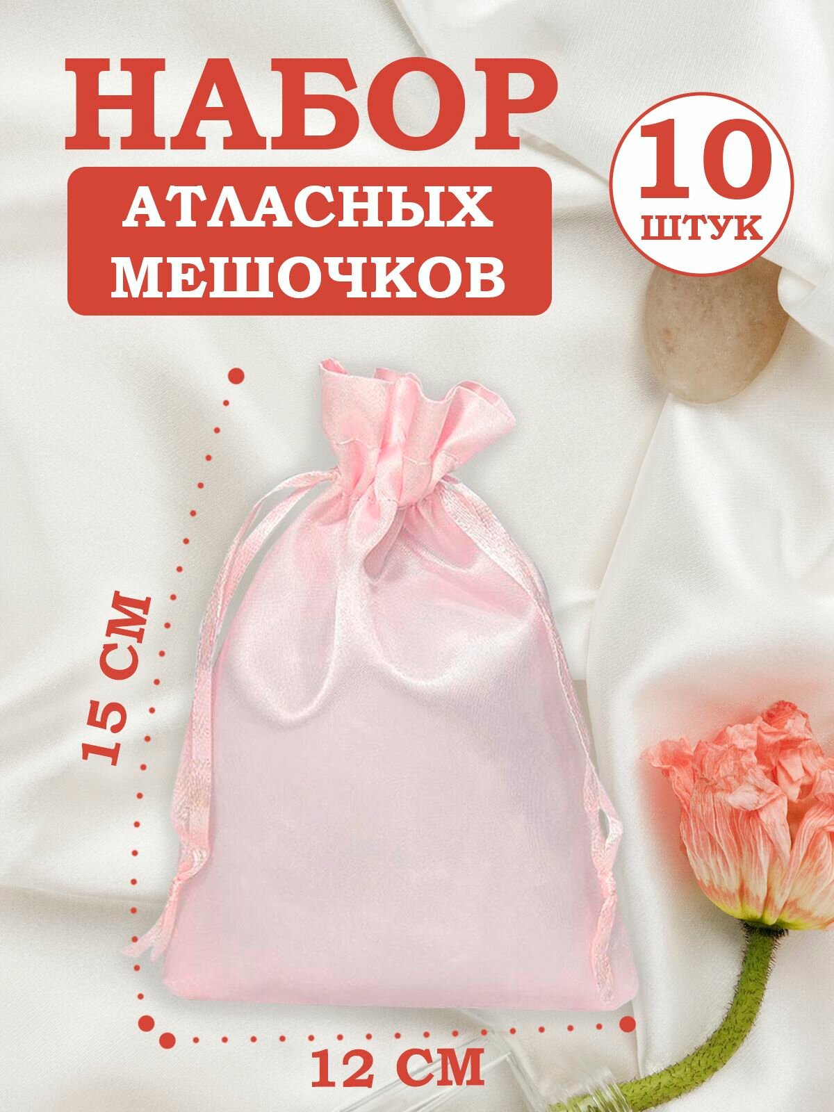 Мешочки подарочные Атласные 12х15 10шт.