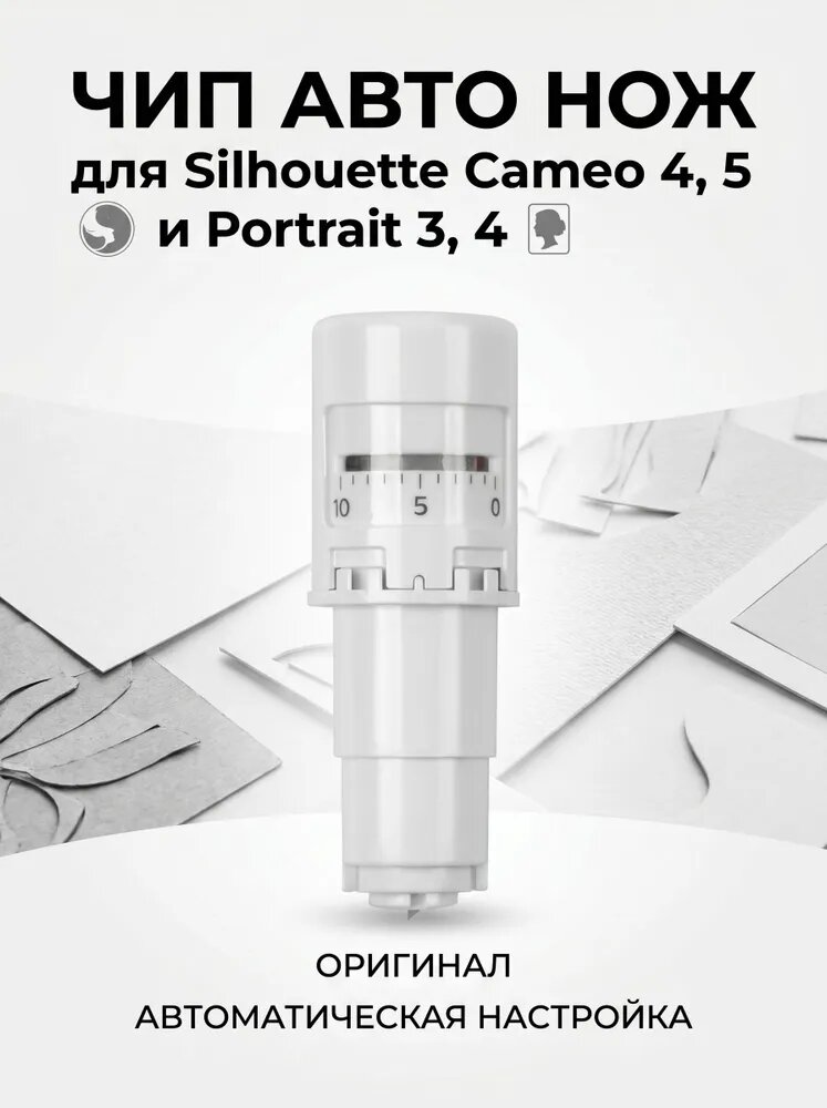 Чип Авто нож для режущих плоттеров Silhouette Cameo 4,5 и Portrait 3,4