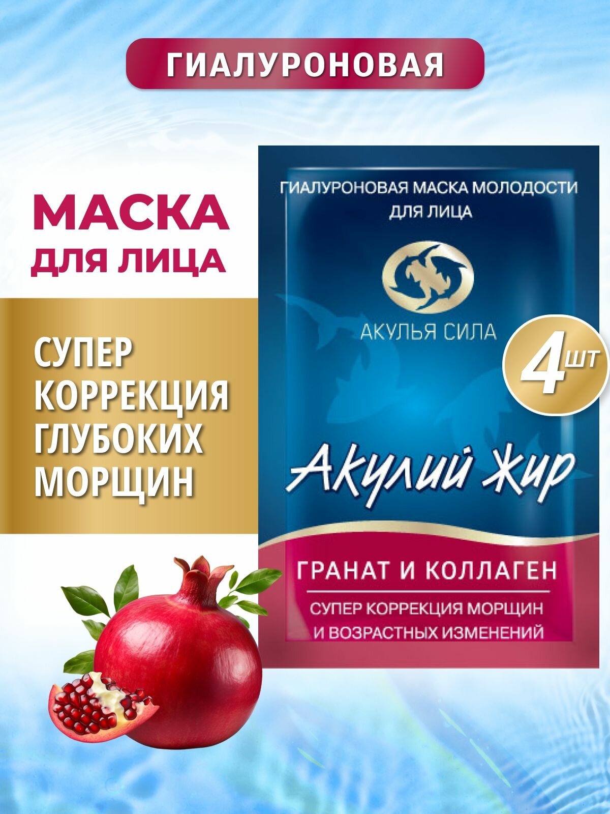 Акулья сила. Гиалуроновая маска молодости для лица с эффектом ботокса. Акулий жир, коллаген и гранат, 4 шт по 10 мл
