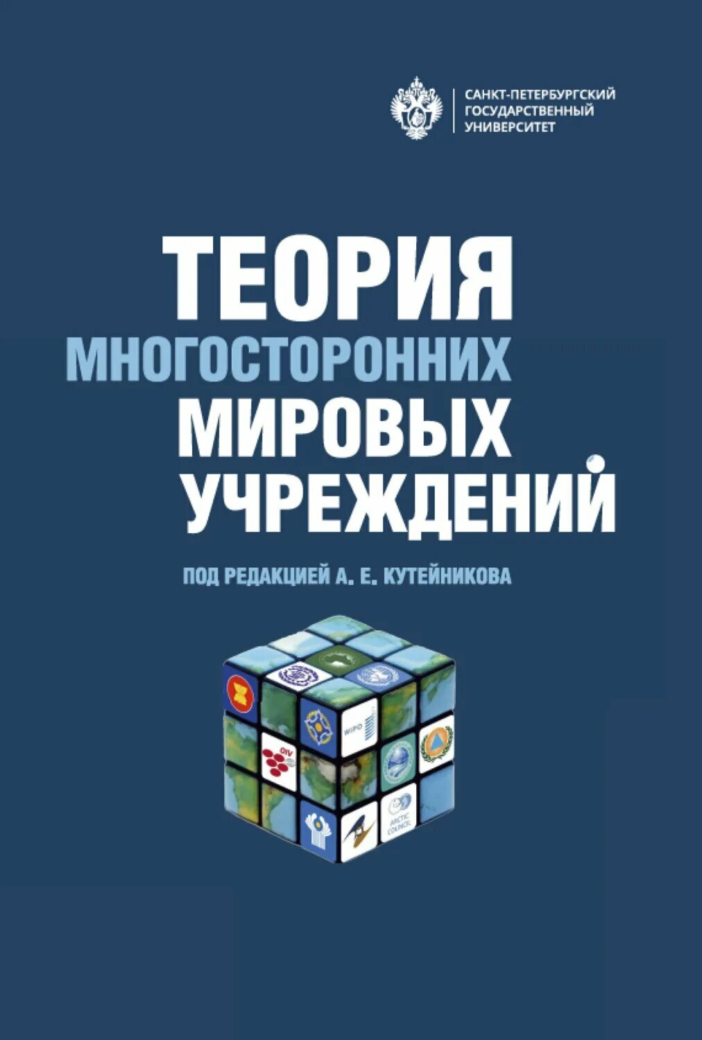 Теория многосторонних мировых учреждений [Цифровая книга]