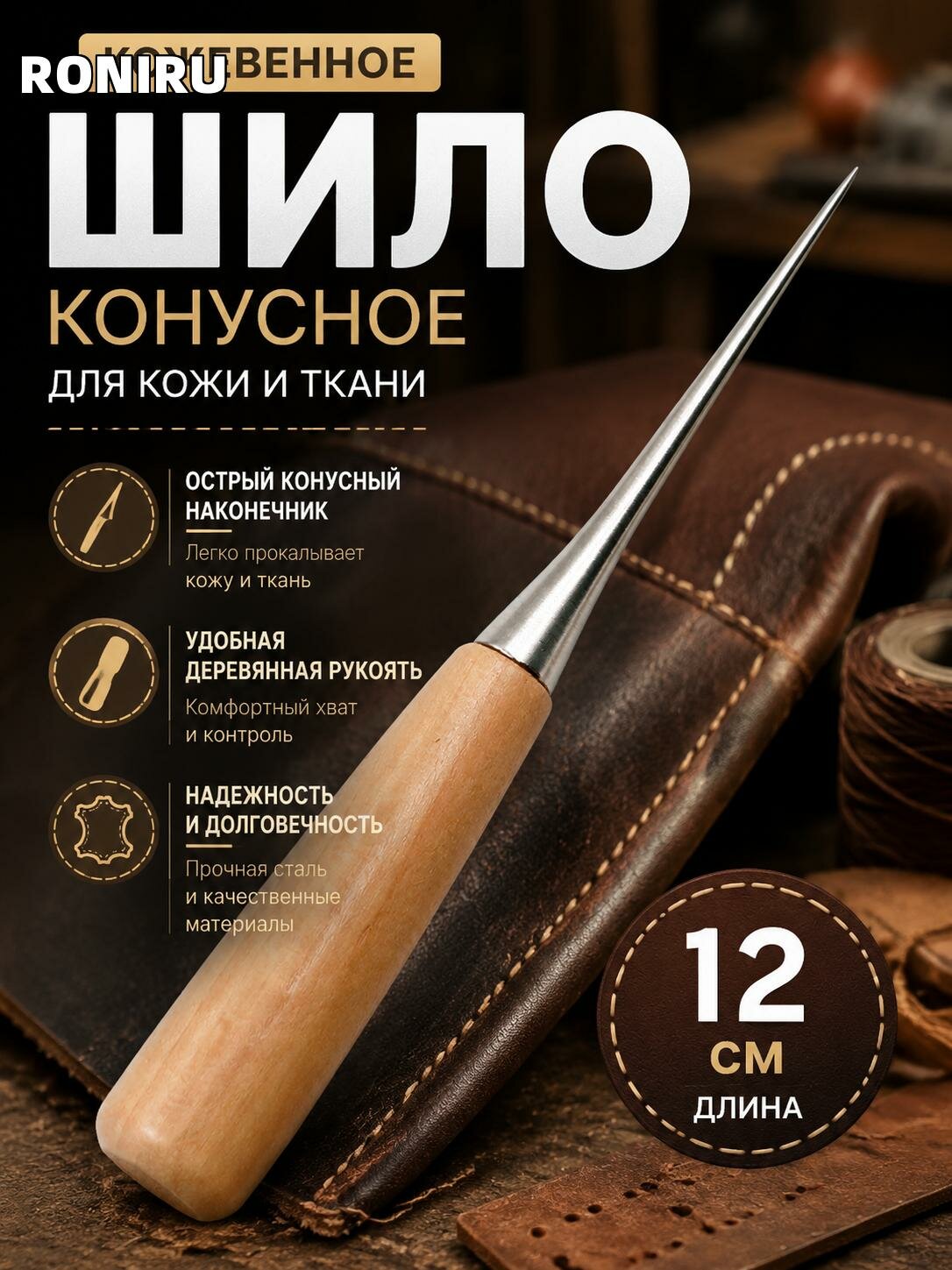 Конусное швейное шило для кожи и ткани с деревянной рукояткой — инструмент для шитья, ремонта обуви и рукоделия