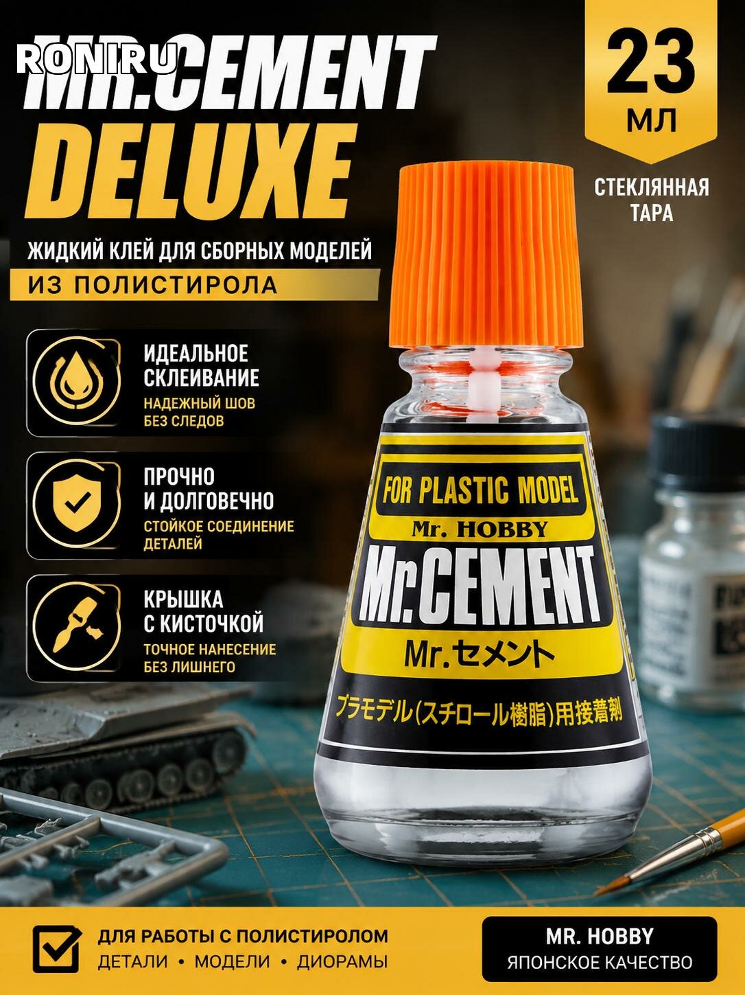 Mr.Cement Deluxe — жидкий клей для сборных моделей из полистирола, стеклянная тара 23 мл, крышка со кисточкой.