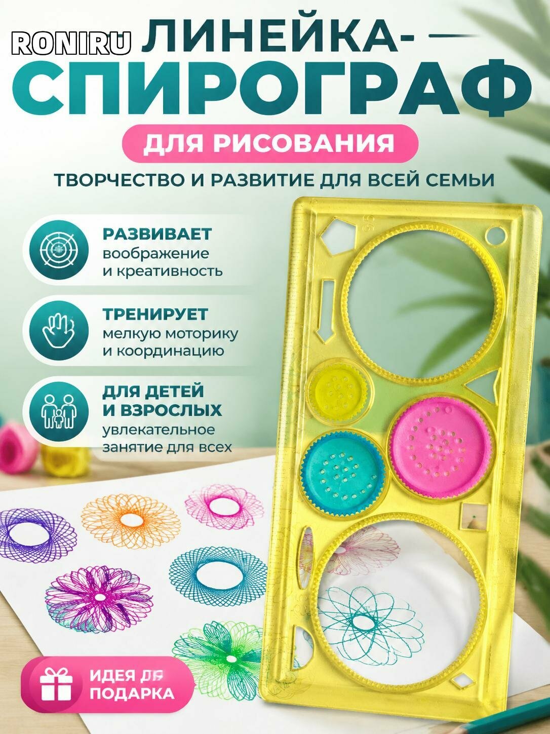 Линейка-спирограф для рисования — трафарет-набор детям и взрослым, развивает воображение и мелкую моторику для всех