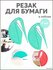 Резак сабельный