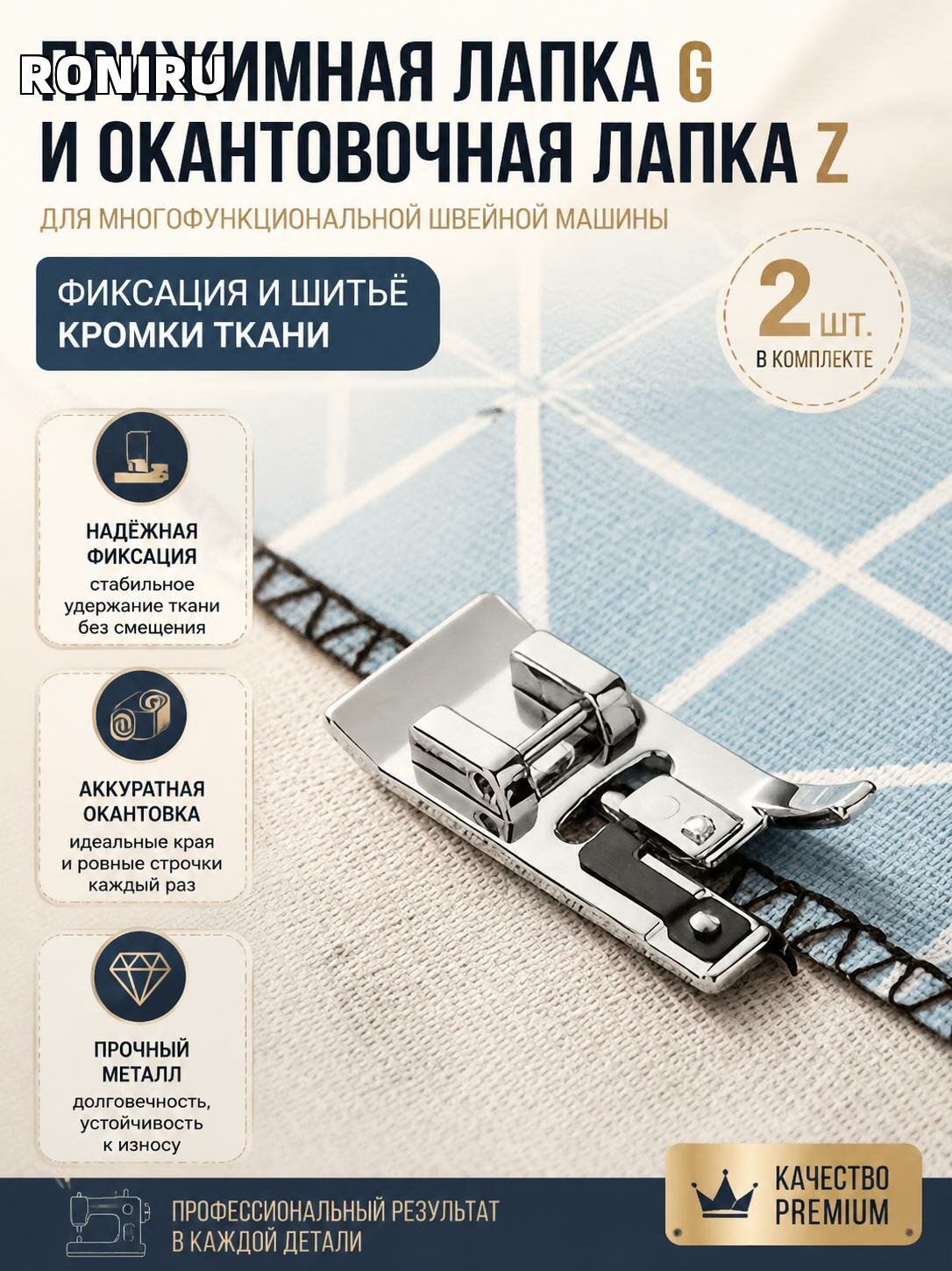 Прижимная лапка G и окантовочная лапка Z для многофункциональной швейной машины — фиксация и шитьё кромки ткани