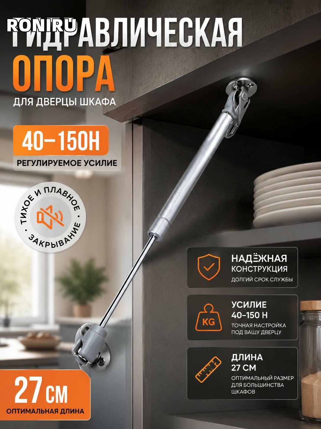 Гидравлическая опора дверцы шкафа с регулируемым усилием 40-150Н, амортизатор, тихое плавное закрывание, 27 см
