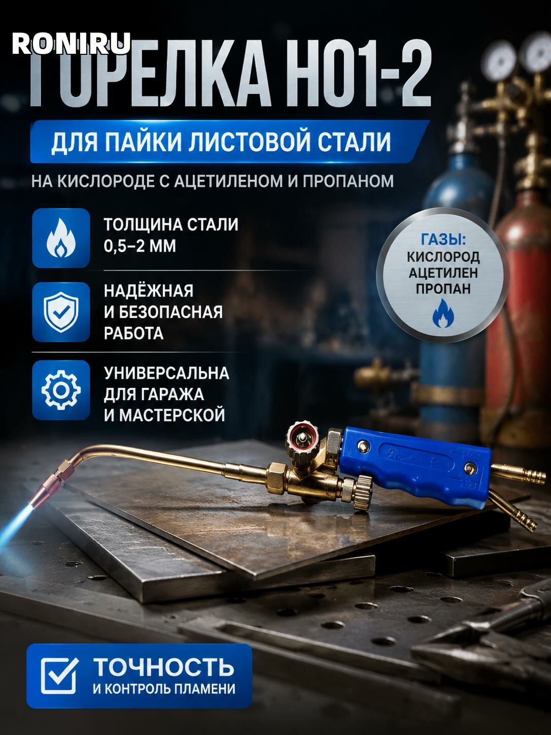 Горелка H01-2 для пайки листовой стали 0,5-2 мм, на кислороде с ацетиленом и пропаном, универсальна для гаража