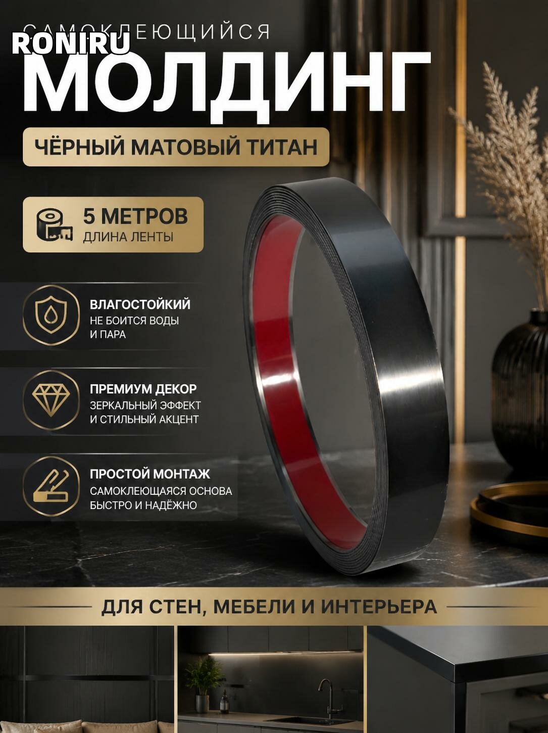 Молдинг самоклеющийся черный матовый титан 5 м — гибкая зеркальная лента для стен и мебели, влагостойкий декор