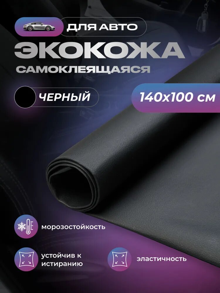 Экокожа самоклеящаяся для авто SGM, черная, 1.4 х 1 м (1 п/м) / для обивки салона