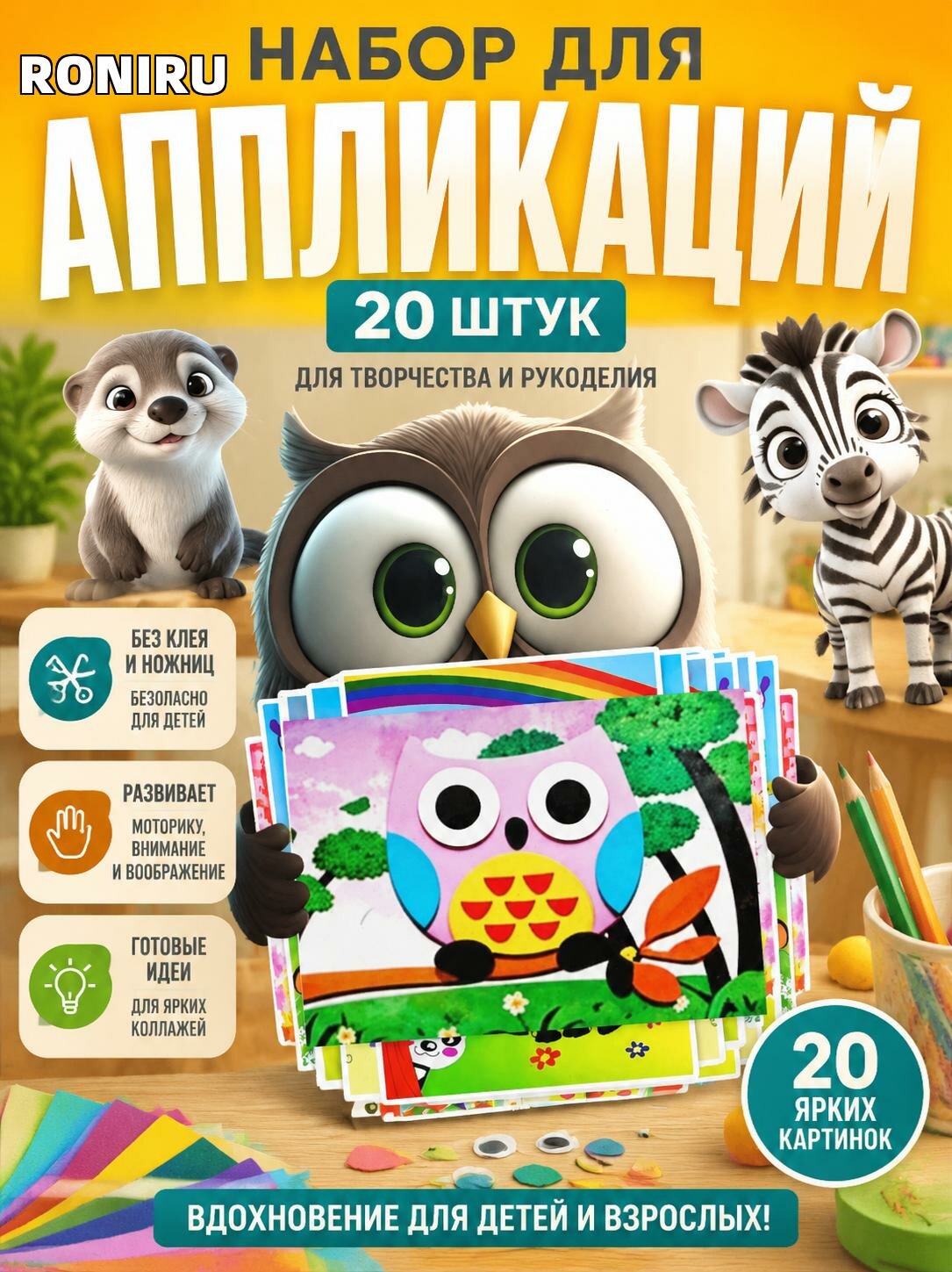 Набор для аппликаций 20 штук — комплект для творчества и рукоделия, для детей и взрослых, идеи для коллажей.