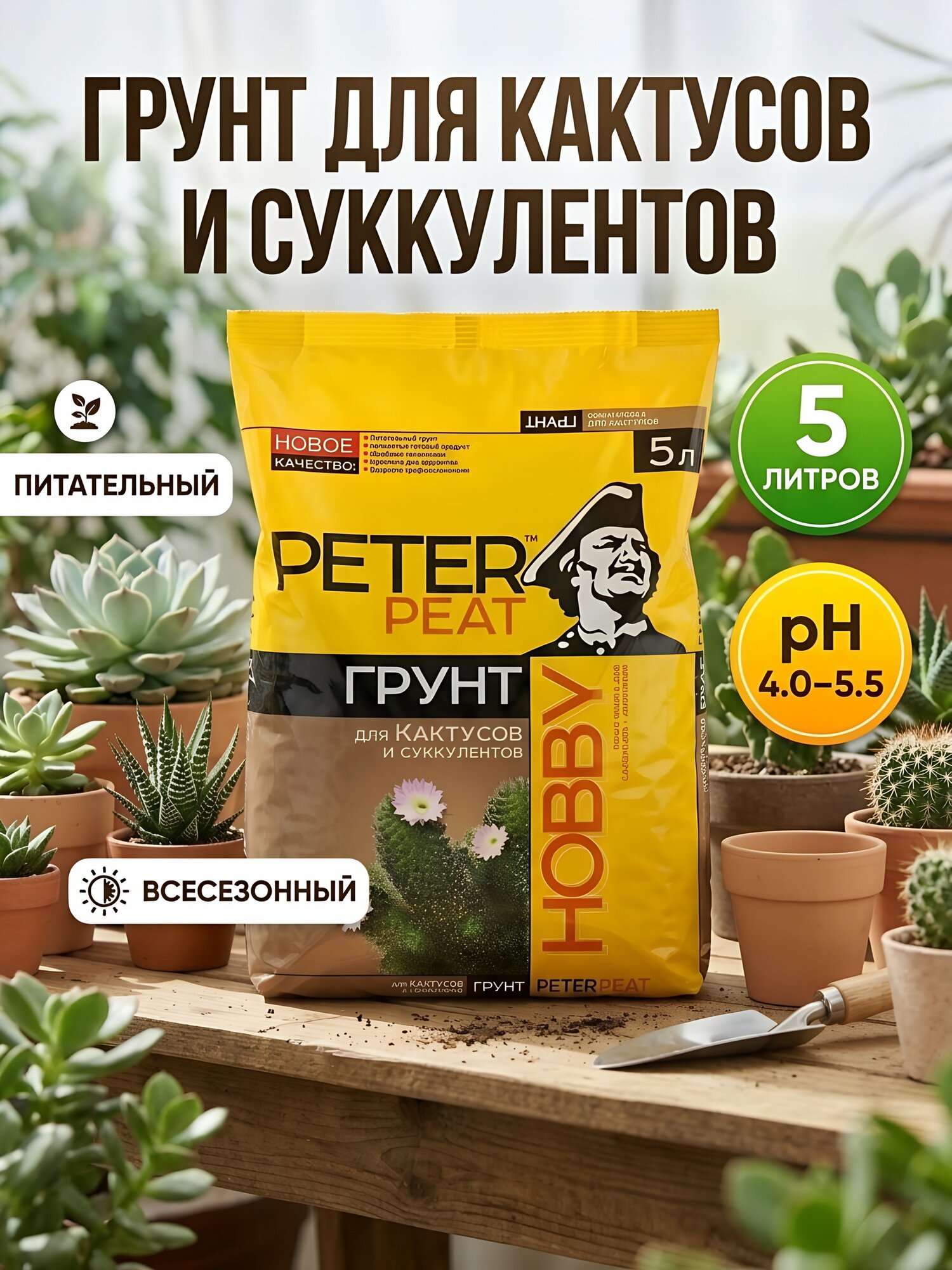 Грунт Peter Peat Hobby для кактусов и суккулентов, 5 л. Питательная почвосмесь для обогащения комнатных растений