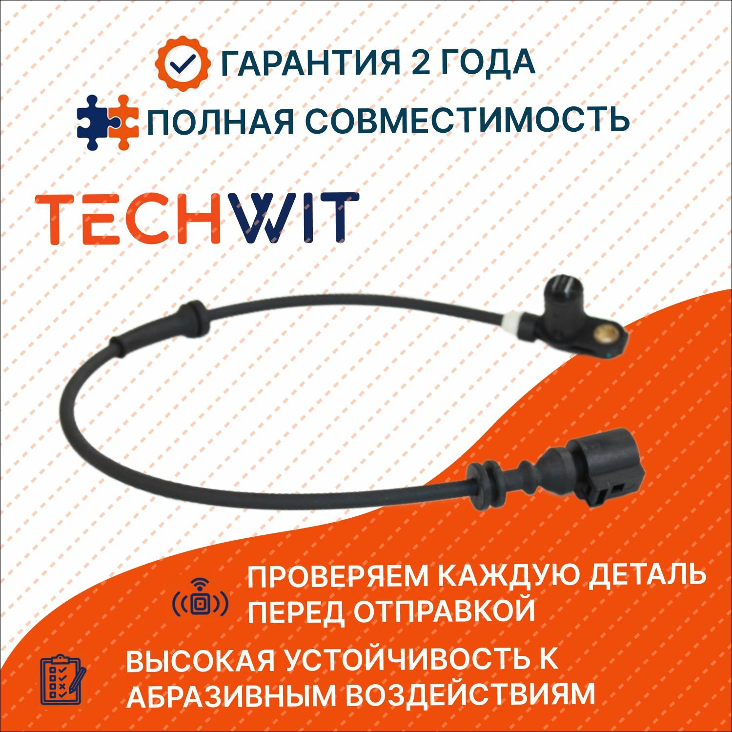 VW Sharan Ford Galaxy SEAT Alhambra Датчик ABS передний правый 4P L 468MM Фольксваген Шаран Форд Галакси Сеат Альхамбра 1112764 1995-2010 TECHWIT
