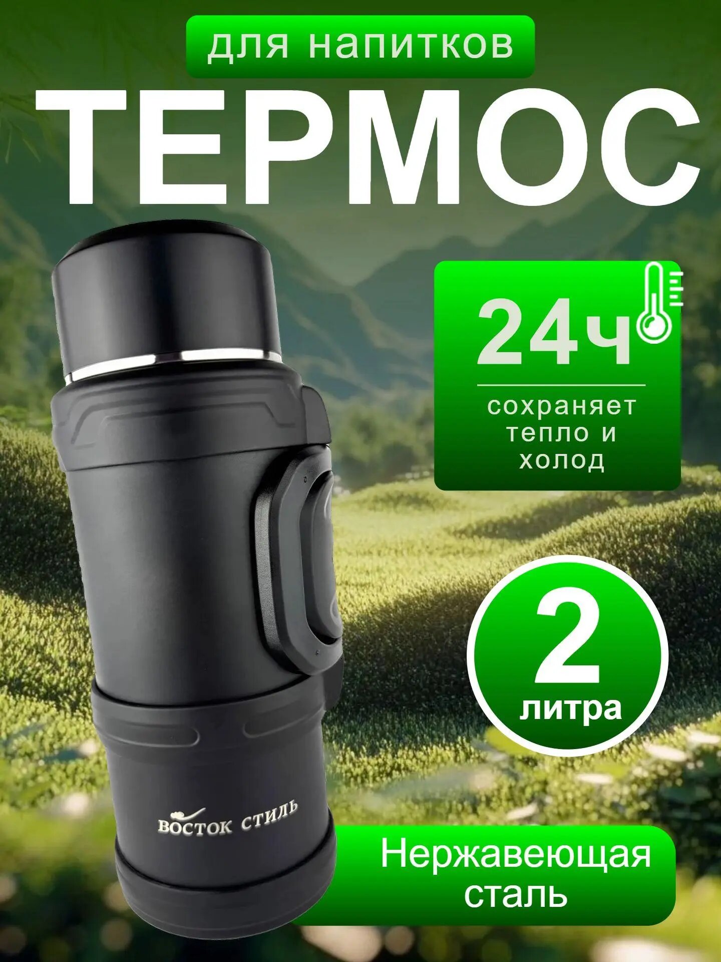 Термос Восток Стиль, 3 л, нержавеющая сталь, с ситечком, ударопрочный, чёрный