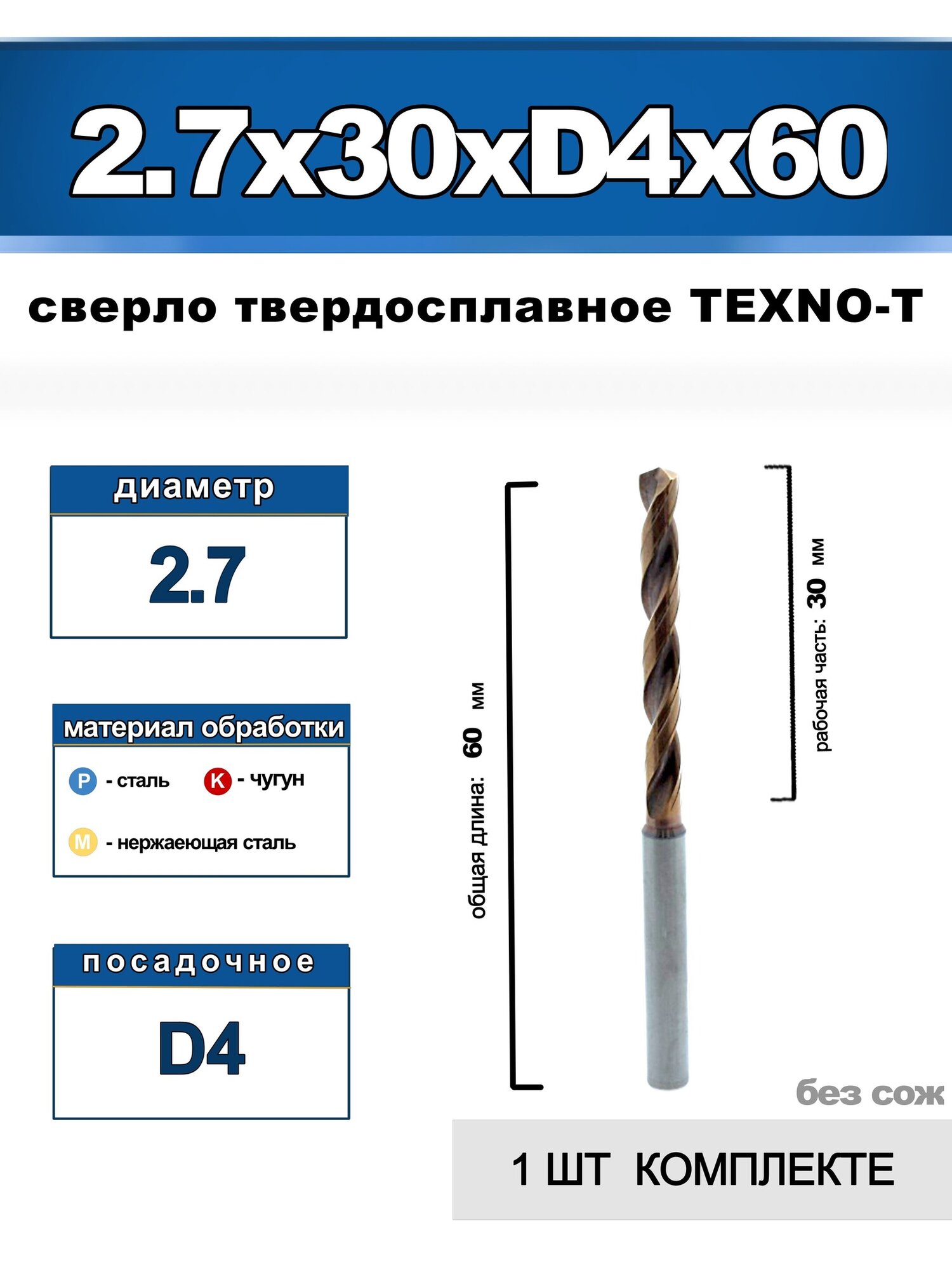 Твердосплавное сверло 2.7x30xD4x60 TEXNO-T, сталь, для токарного станка