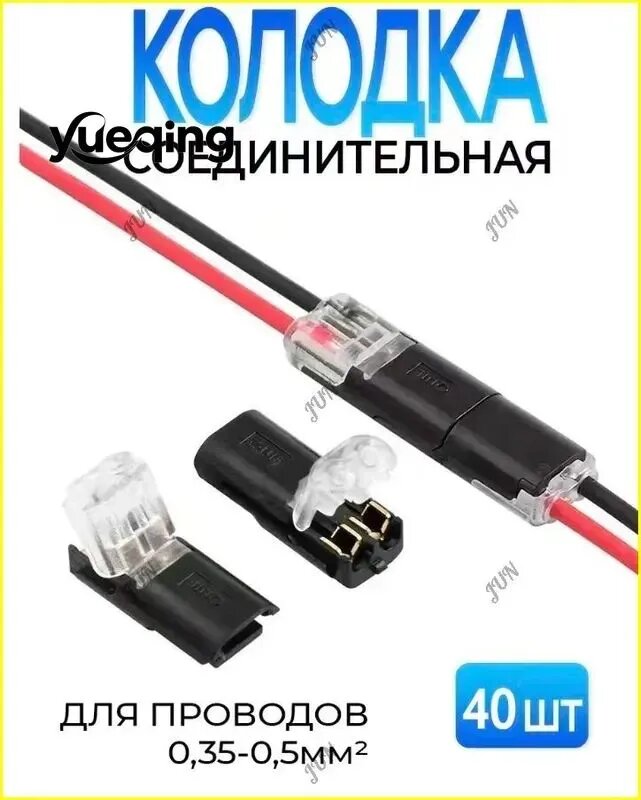 Клеммы для проводов проходные 2-х контактные соединительные, Двухпроводной быстроразъемный соединитель D2,40 шт кабельных клемм (20 пар)