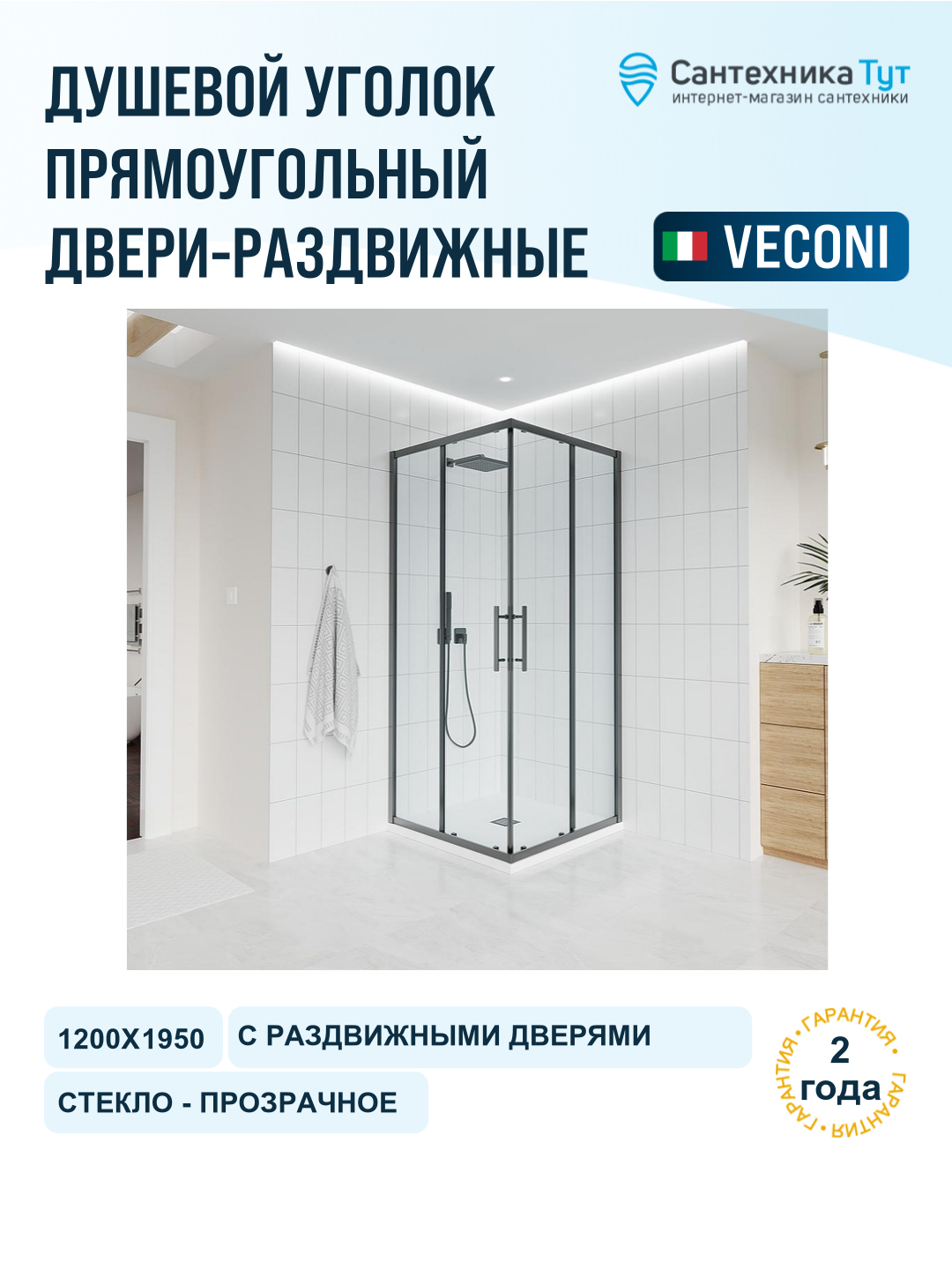Душевой уголок Veconi Evo 300 GR 120х80 E3-GR-12080-01-C9 профиль Графит брашированный стекло прозрачное